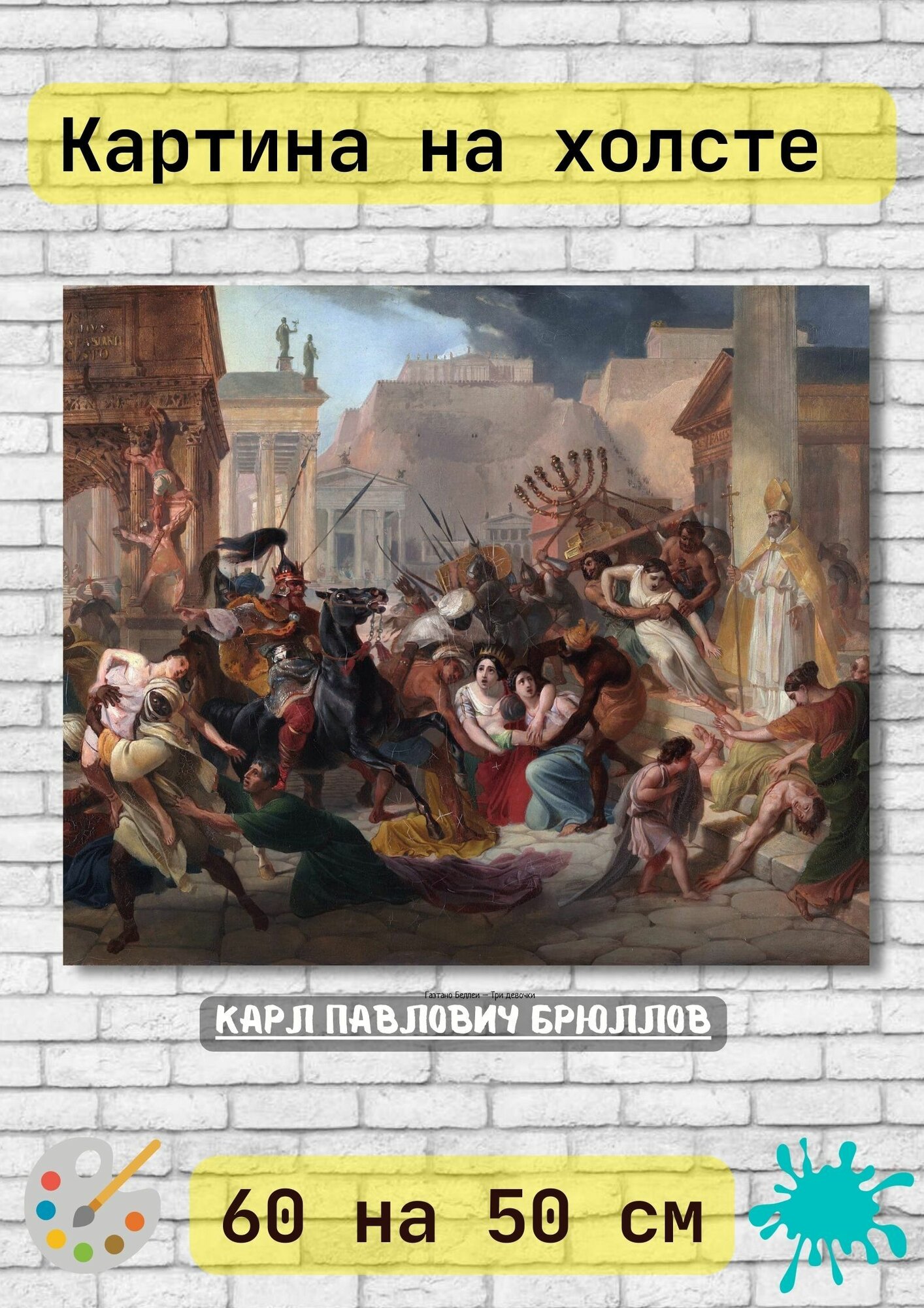 Карл Петрович Брюллов "Нашествие Гензериха на Рим". Картина 50х60 репродукция на стену холст