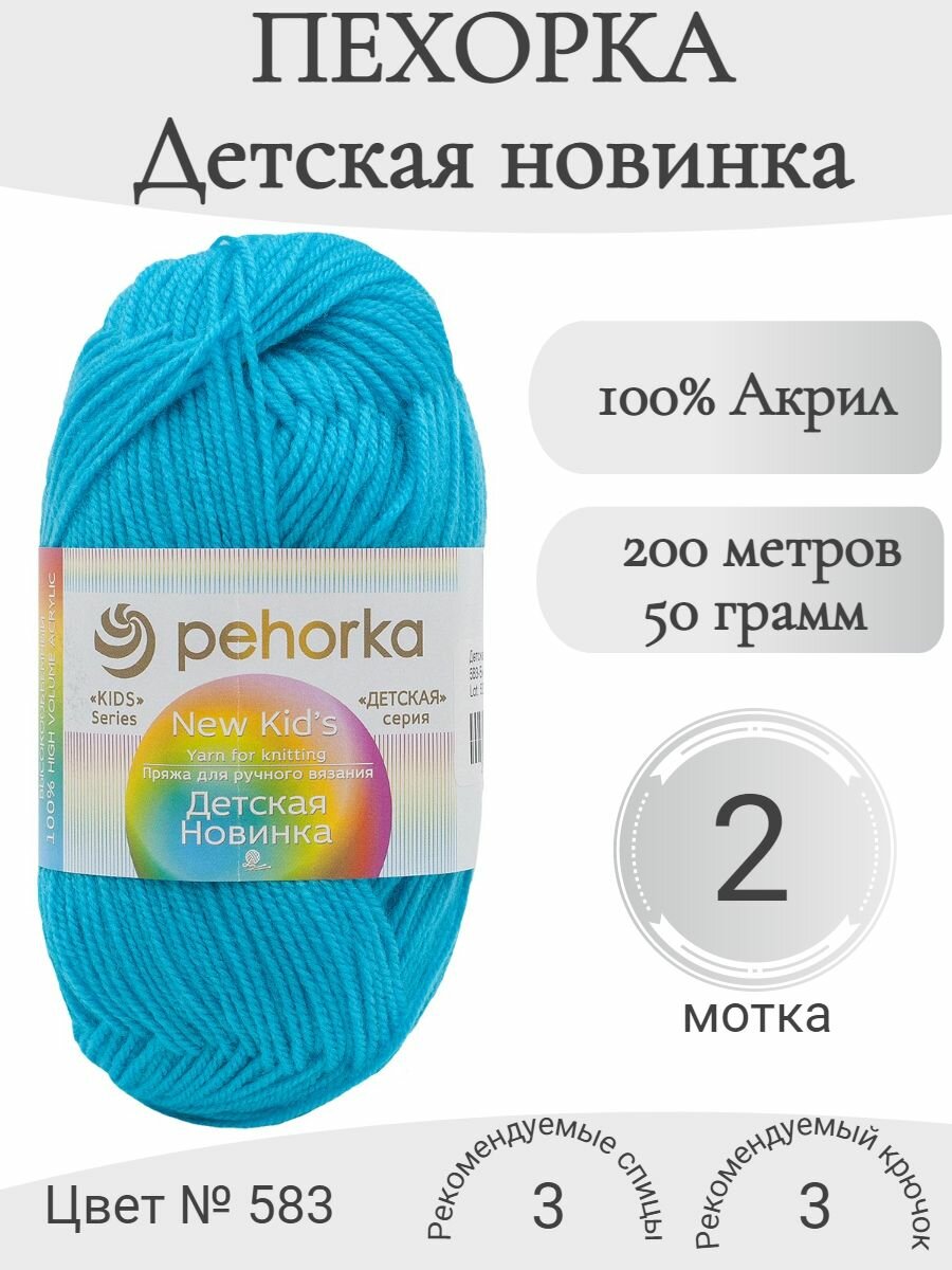 Пряжа Детская новинка 583-бирюза (2 мот)