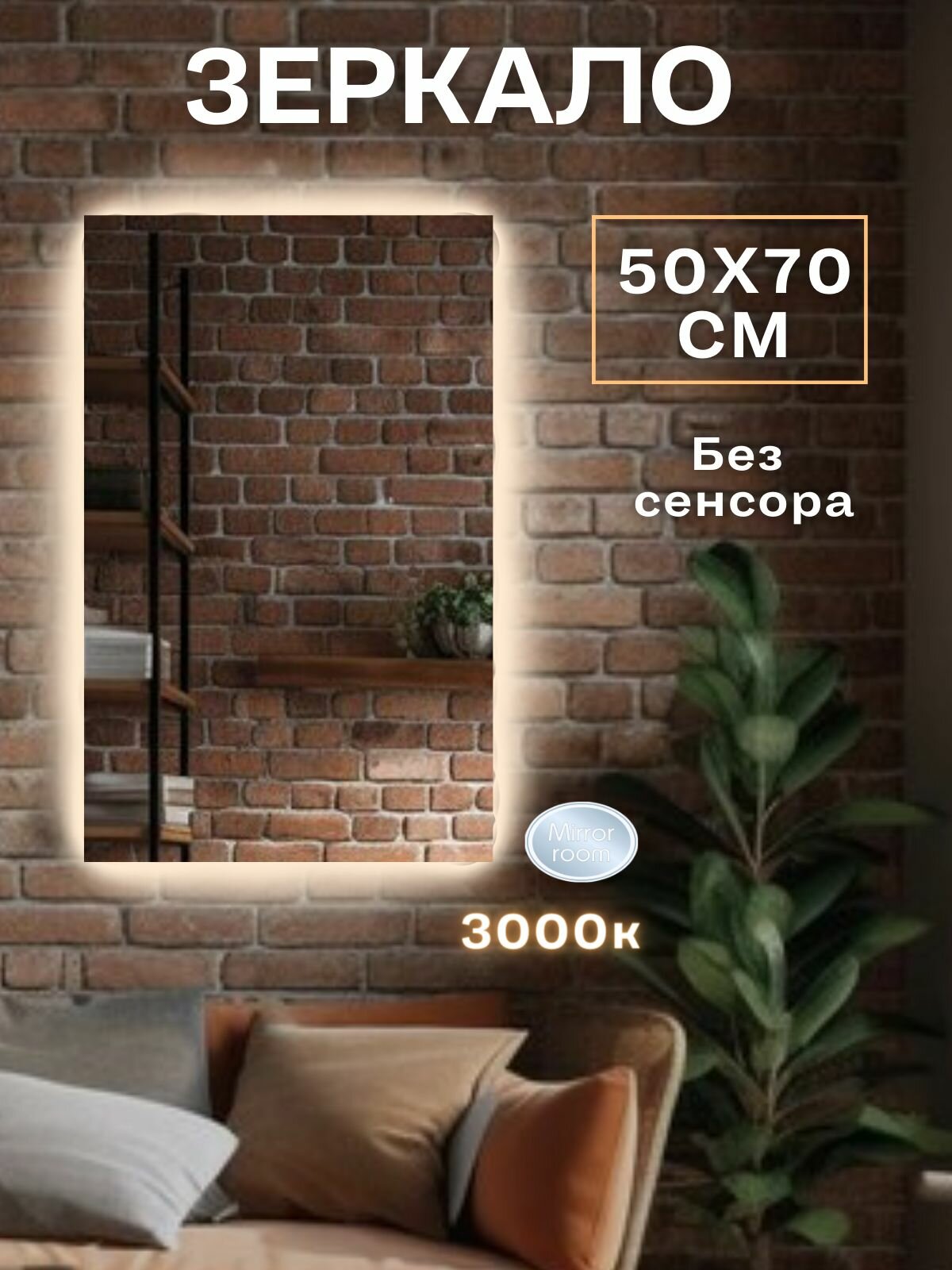 Зеркало Mirror Room, прямоугольное, подсветка, крепление к стене, 70x50 см