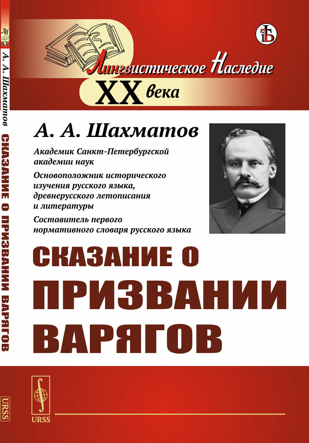 Сказание о призвании варягов: Исследование