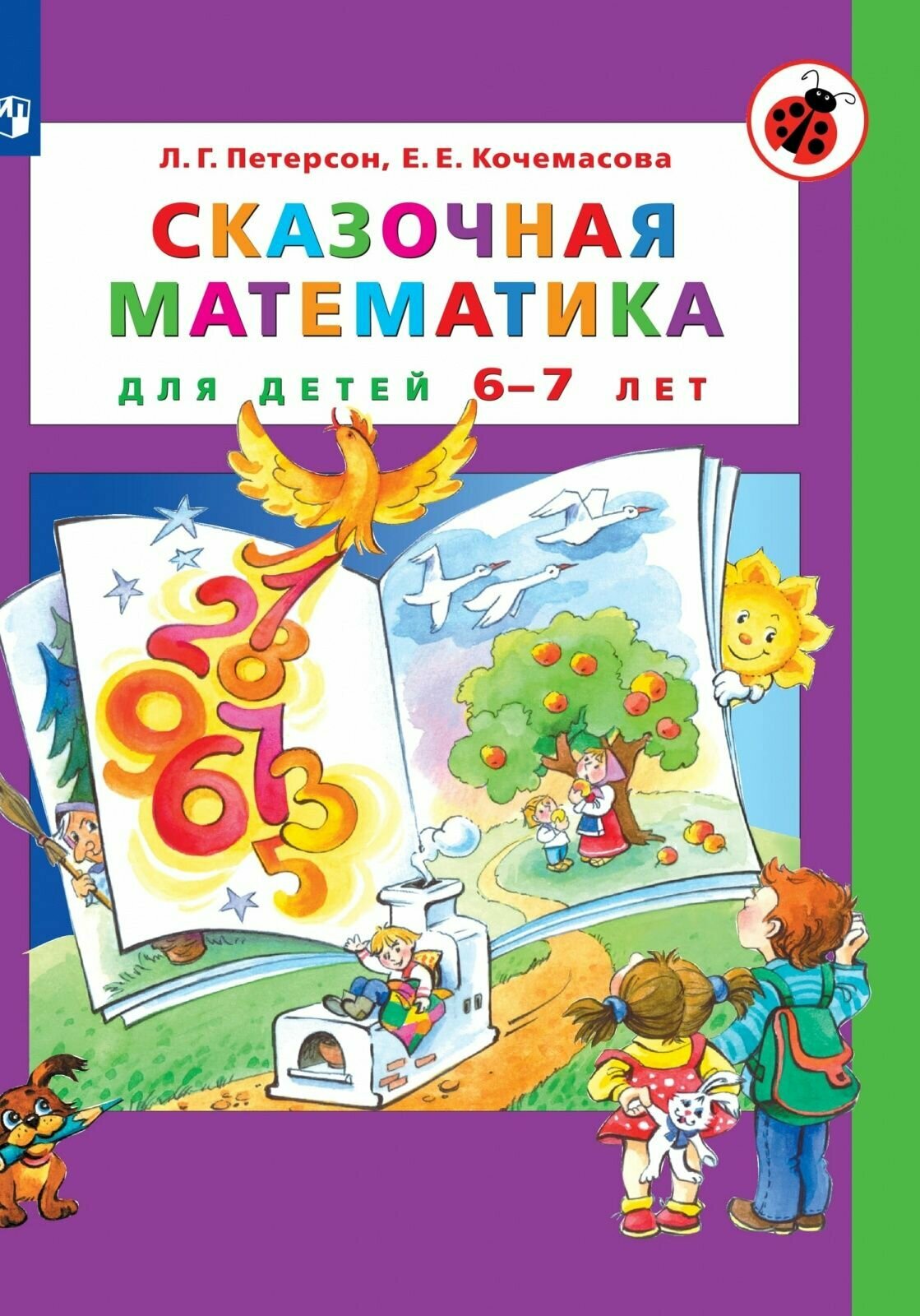 Рабочая тетрадь бином Петерсон Л. Г, Кочемасова Е. Е. Сказочная математика