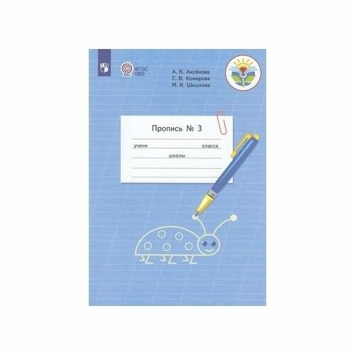 Прописи Просвещение Для коррекционных образовательных учреждений. 1 класс. Часть 3/3. Для обучающихся с интеллектуальными нарушениями. 2022 год, А. Аксенова, С. Комарова