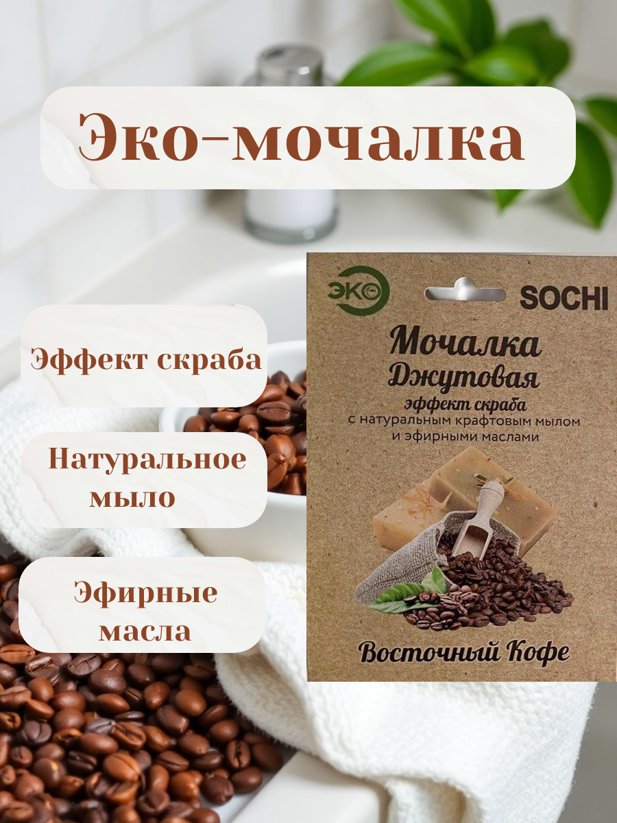 Эко - мочалка с натуральным крафтовым мылом и эфирными маслами внутри, Восточный кофе