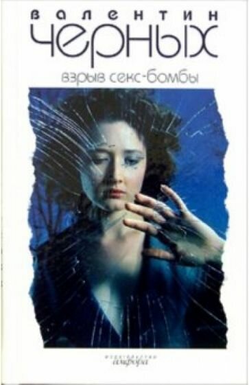 Книга Амфора Взрыв Секс-бомбы. 2006 год, В. Черных