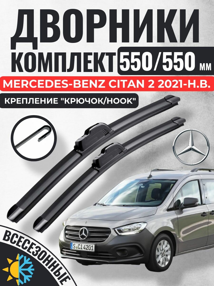550 550 (22 22) Щетки стеклоочистителя Mercedes-Benz Citan 2 2021-н. в. / Дворники бескаркасные Мерседес-Бенц Цитан