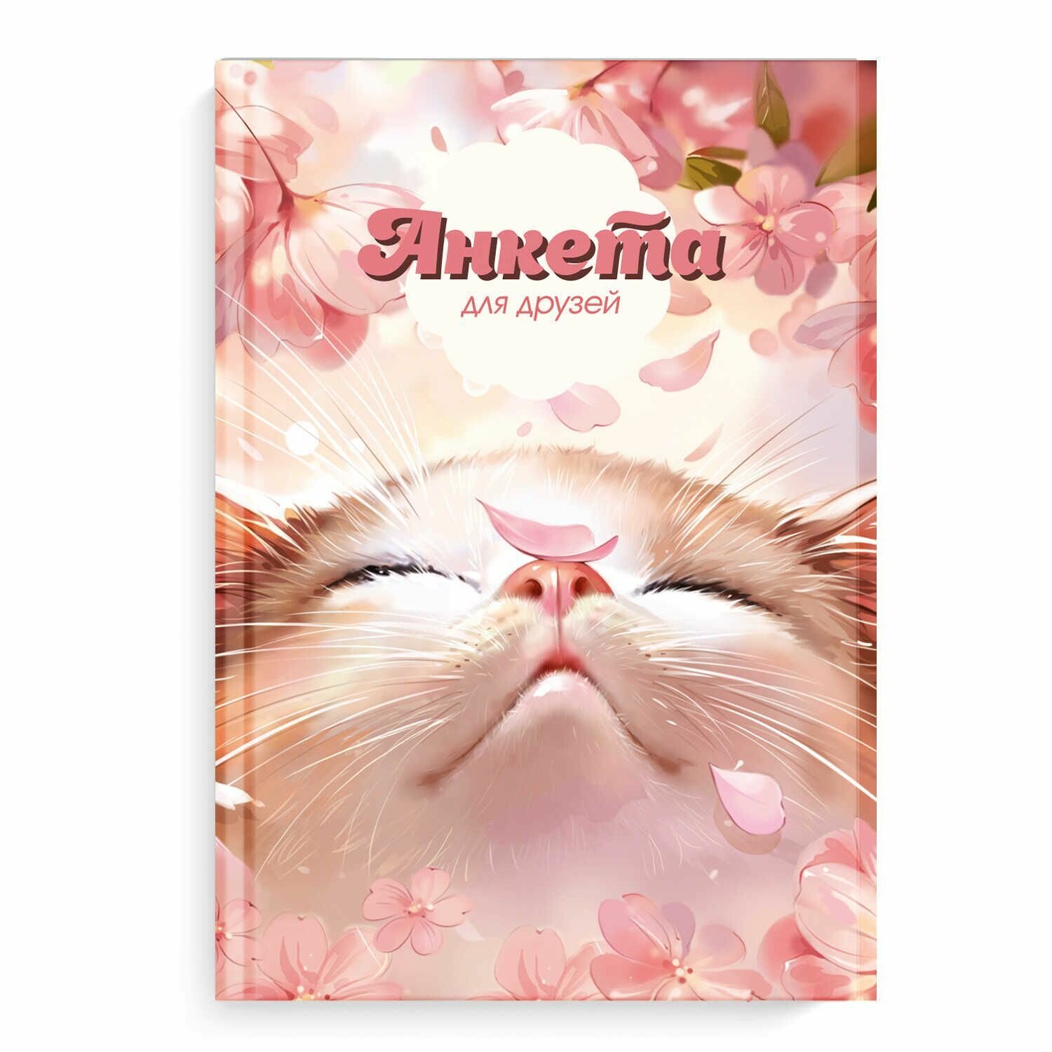 Анкета для друзей Феникс Плюс "Цветочный кот", А5 128 л, 7БЦ, глянцевая ламинация и тиснение фольгой