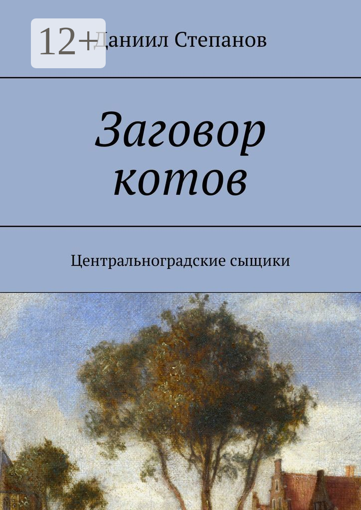 Заговор котов