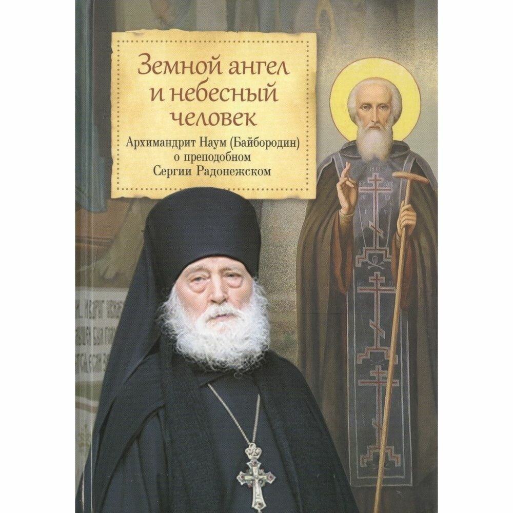 Книга Сибирская Благозвонница Земной ангел и небесный человек. Архимандрид Наум Байбородин. О преподобном Сергии Радонежском. 2018 год, Байбородин Н.