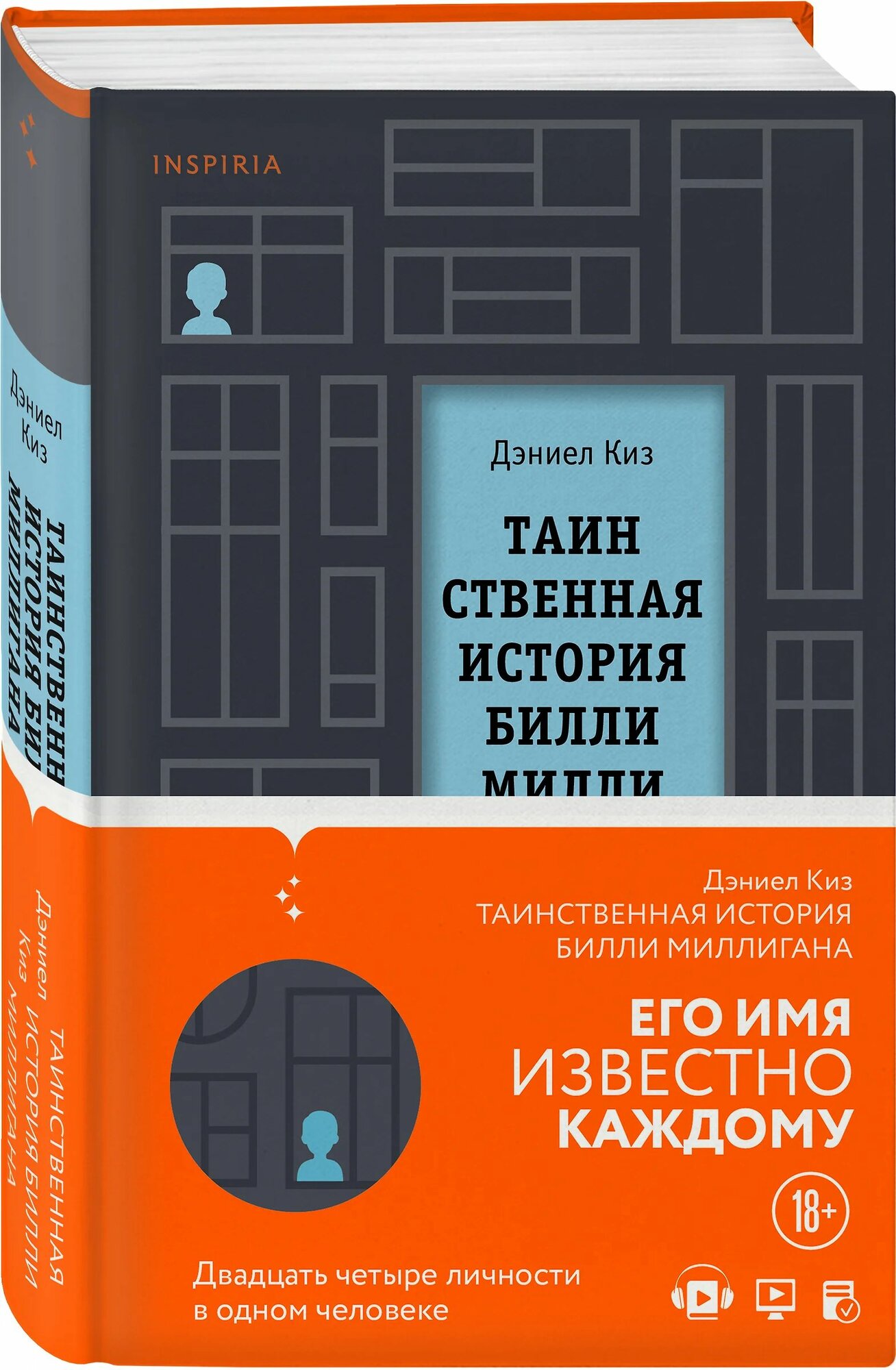 Таинственная история Билли Миллигана