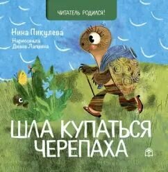 Книга Книжный дом Анастасии Орловой Шла купаться черепаха: стихи. Пикулева Н. В. 2022 г