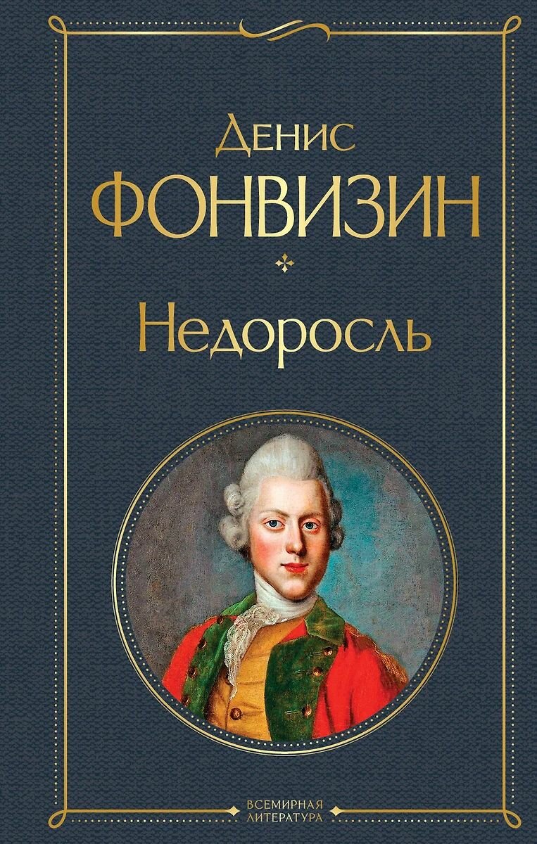 Книга ЭКСМО Недоросль, белая бумага, Фонвизин Д. И, 2024