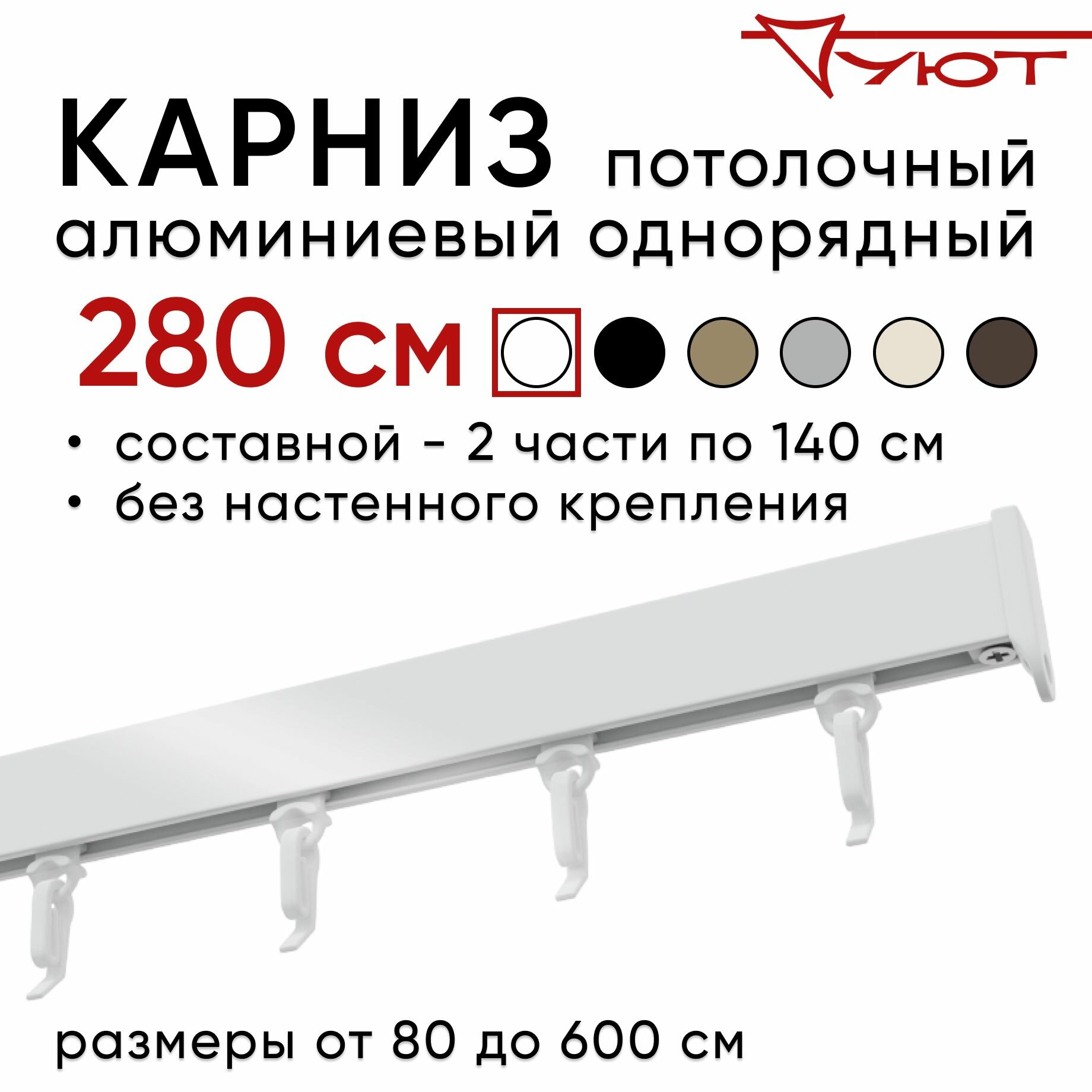 Карниз для штор 280 см однорядный потолочный алюминиевый профильный белый, металл, гардина, Уют, без боковин