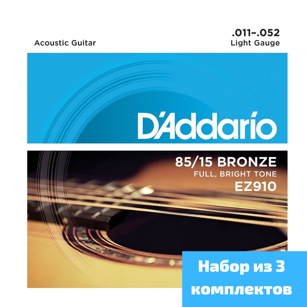 Струны для акустической гитары D'Addario American Bronze 85-15 EZ910, набор из 3 комплектов 11-52