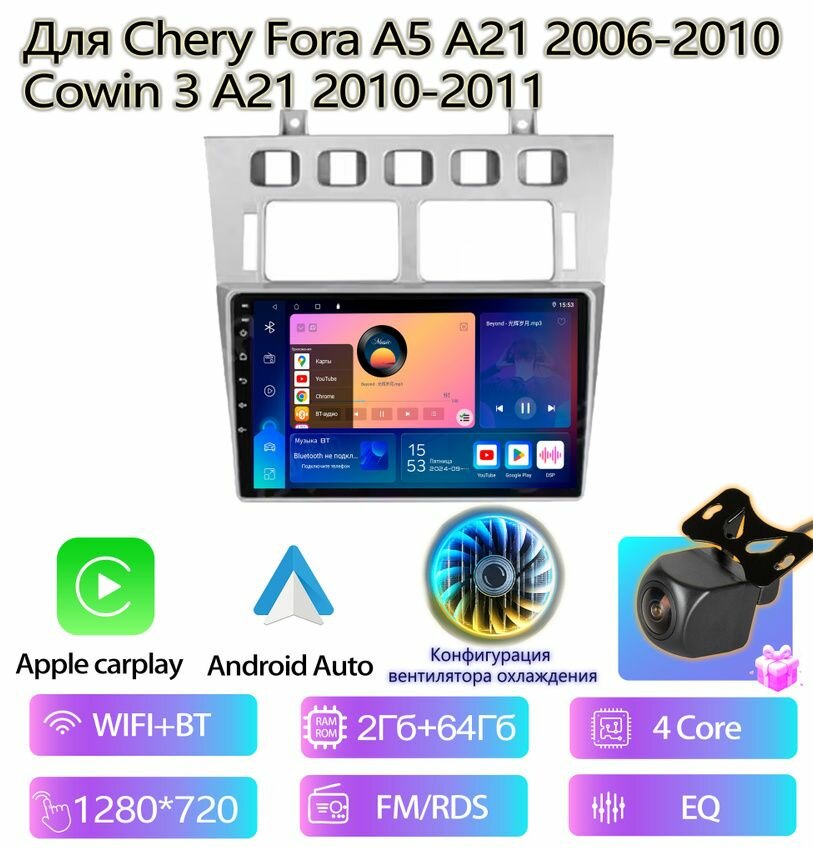 Автомагнитола 2ГБ+64ГБ для Chery Fora A5 A21 2006-2010 Cowin 3 A21 2010-2011 Bluetooth, Wi-Fi/RDS/FM-радио/Carplay/Android auto