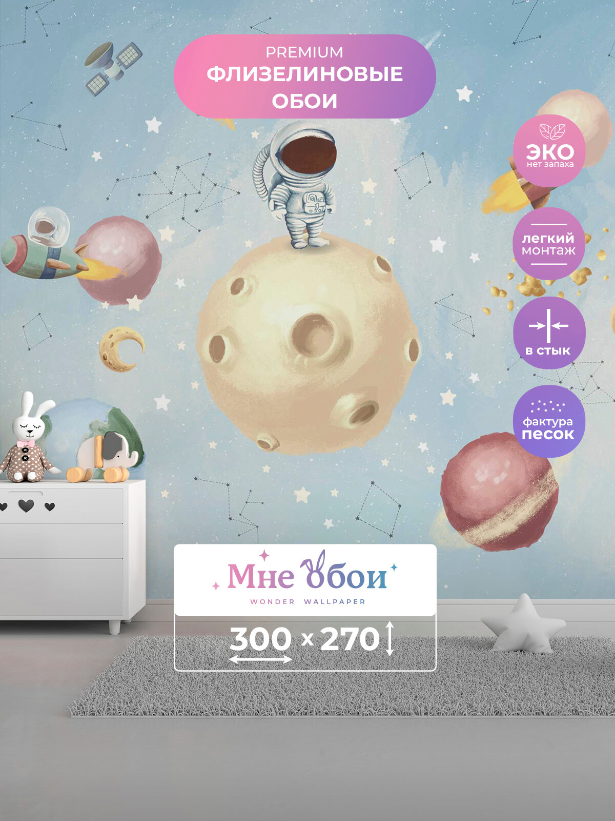 Фотообои детские флизелиновые на стену 3D "Маленький космонавт 2"300х270 (ШхВ), 3д обои в детскую