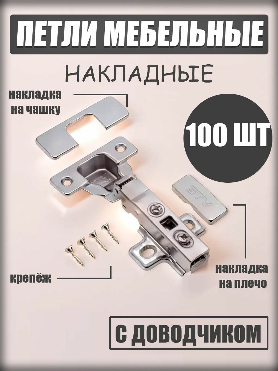 Петли Мебельные с доводчиком накладные 100 шт.