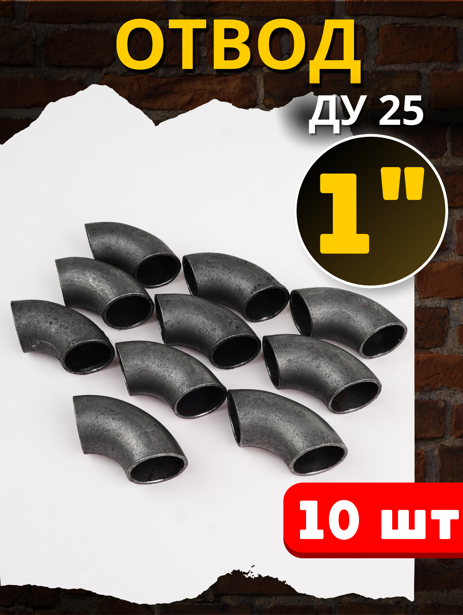 Отвод стальной Ду-25 (приварной) 10шт.