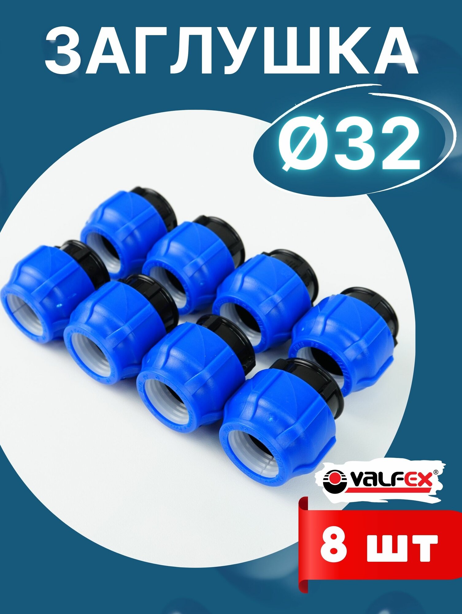 Заглушка ПНД 32 компрессионная (Valfex) 8шт.