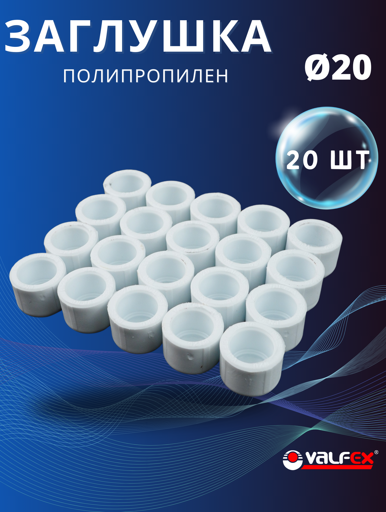 Заглушка полипропиленовая 20 белая PPR (Valfex) 20шт.