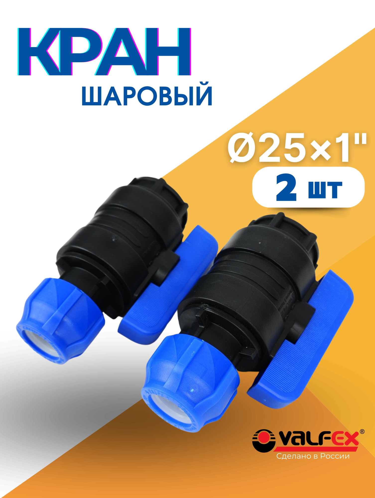 Кран шаровый ПНД 25х1 внутренняя резьба (Valfex) 2шт.