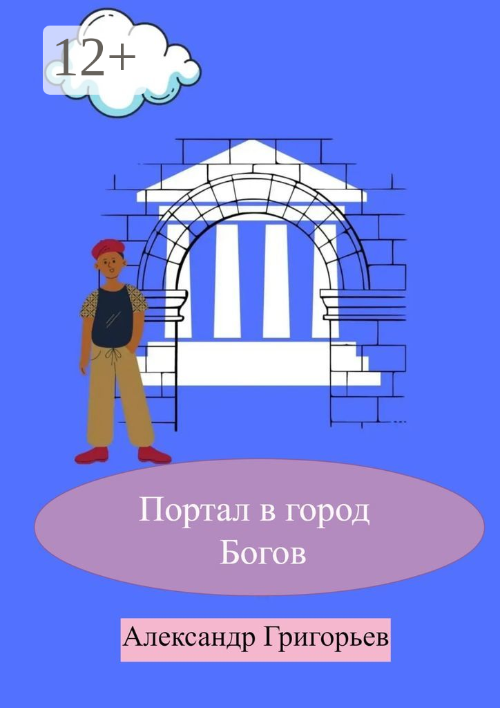Портал в город Богов