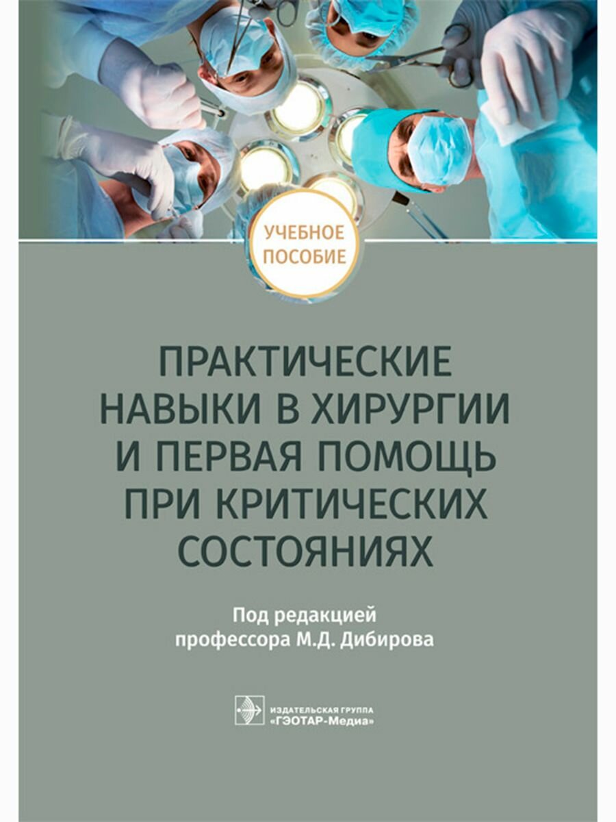 Практические навыки в хирургии и первая помощь при критических состояниях: учебное пособие