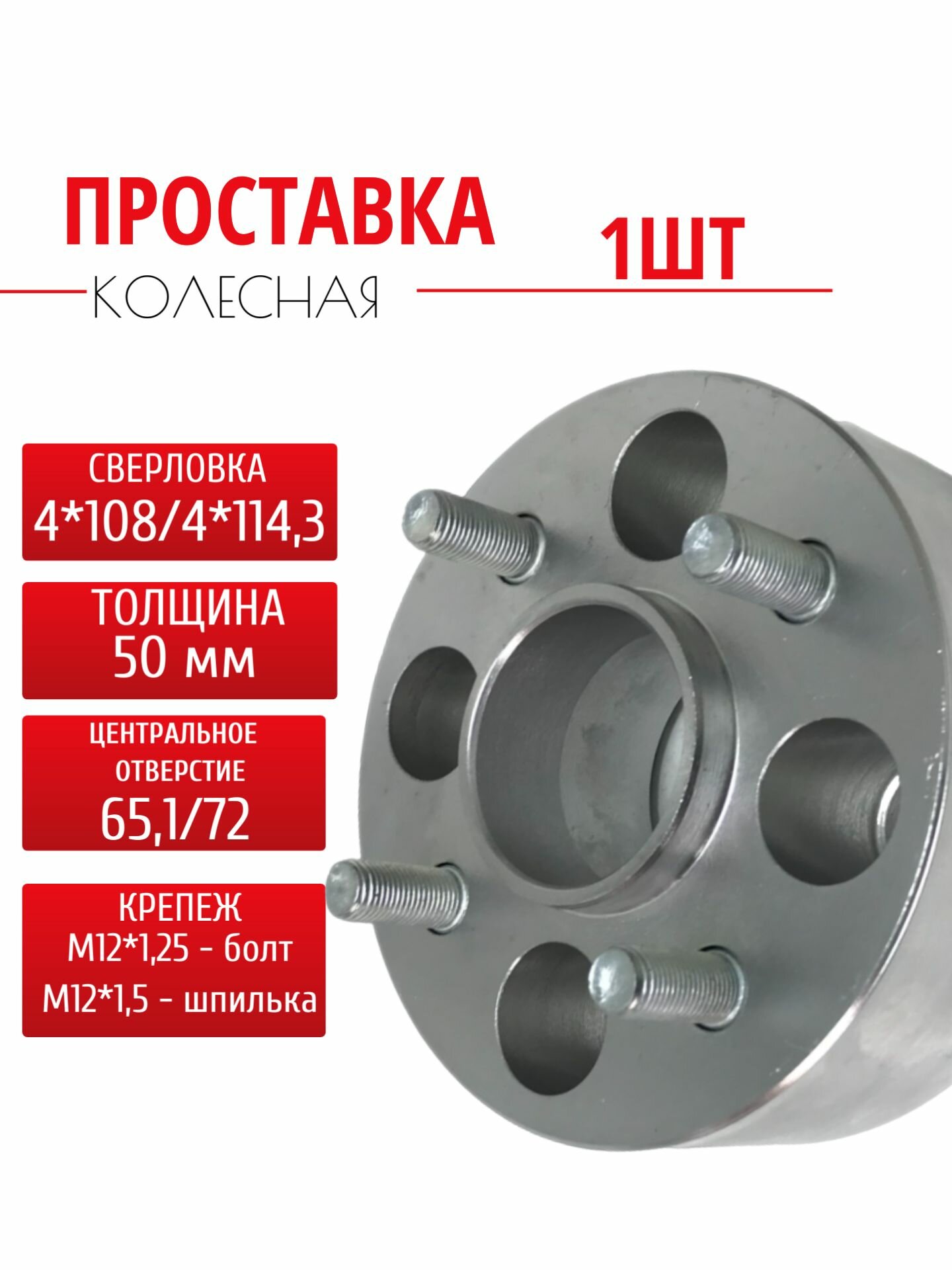 Проставка колесная 1 шт. 4*108/4*114,3 ЦО65,1/72 м12*1,25-б м12*1,5-ш 50мм с/б