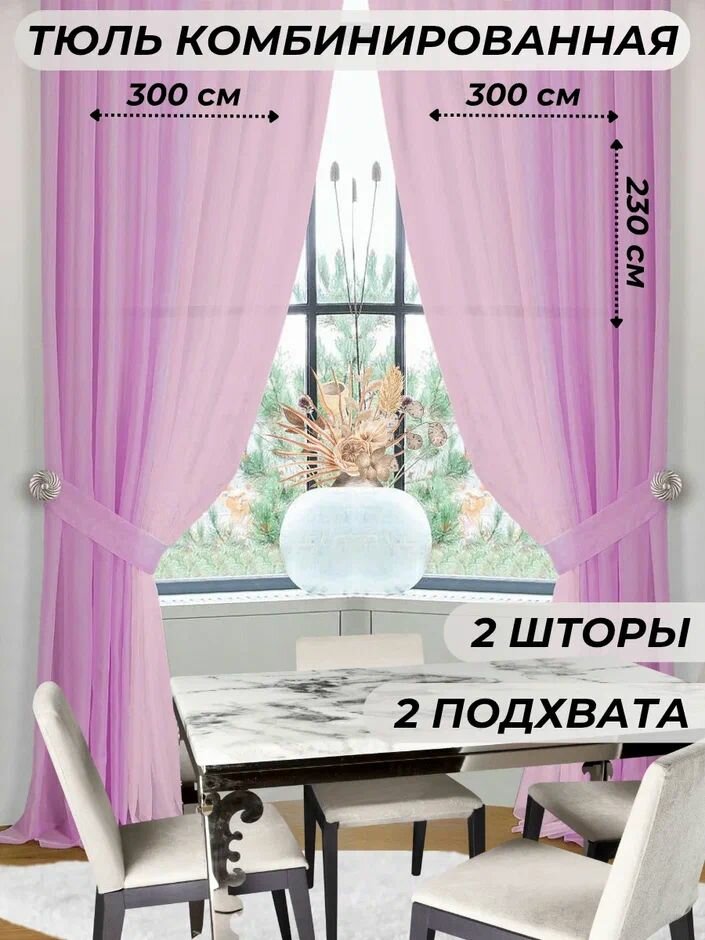 Тюль-вуаль комбинированная двухцветная ширина 300 см. высота 230 см. - 2 шт. + 2 подхвата