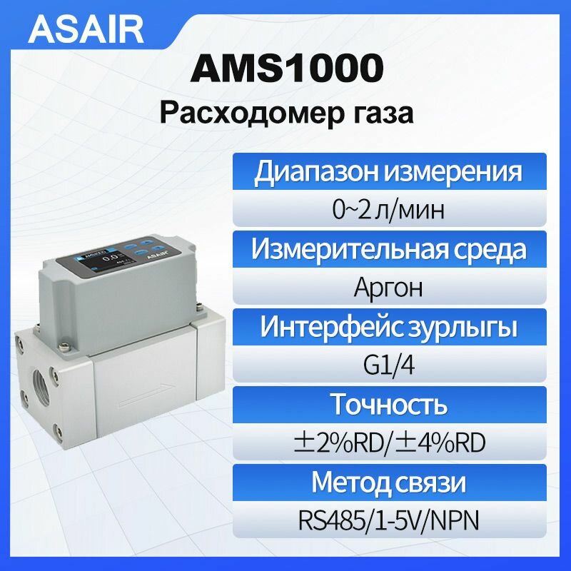 Расходомер теплового газа ASAIR AMS1000 2 л/мин может измерять аргон, высокая точность, оснащен выходом RS485/1-5 В/NPN, Резьба G1/4