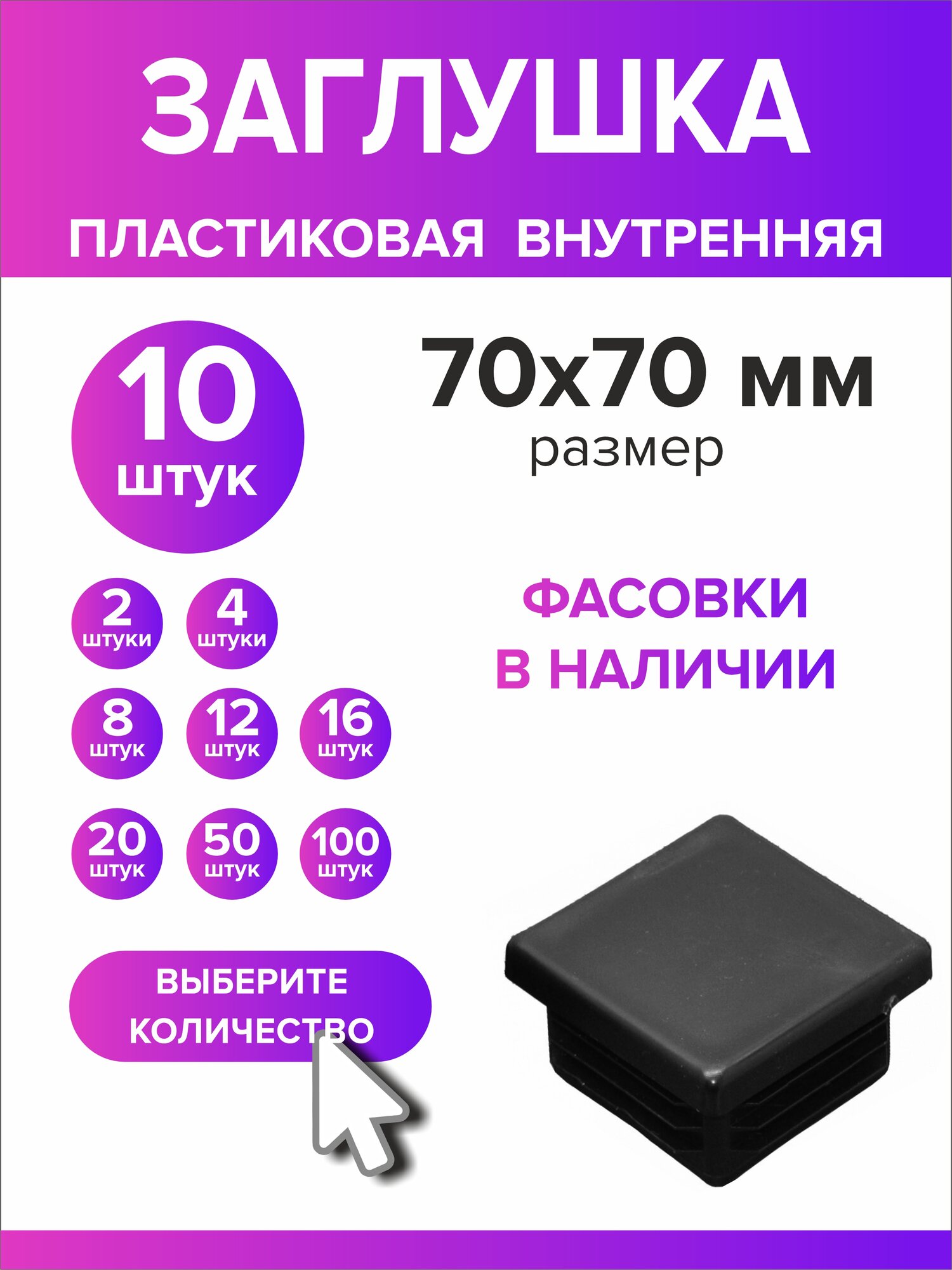 Заглушка для профильной трубы 70x70 мм, пластиковая, черная, 10 штук