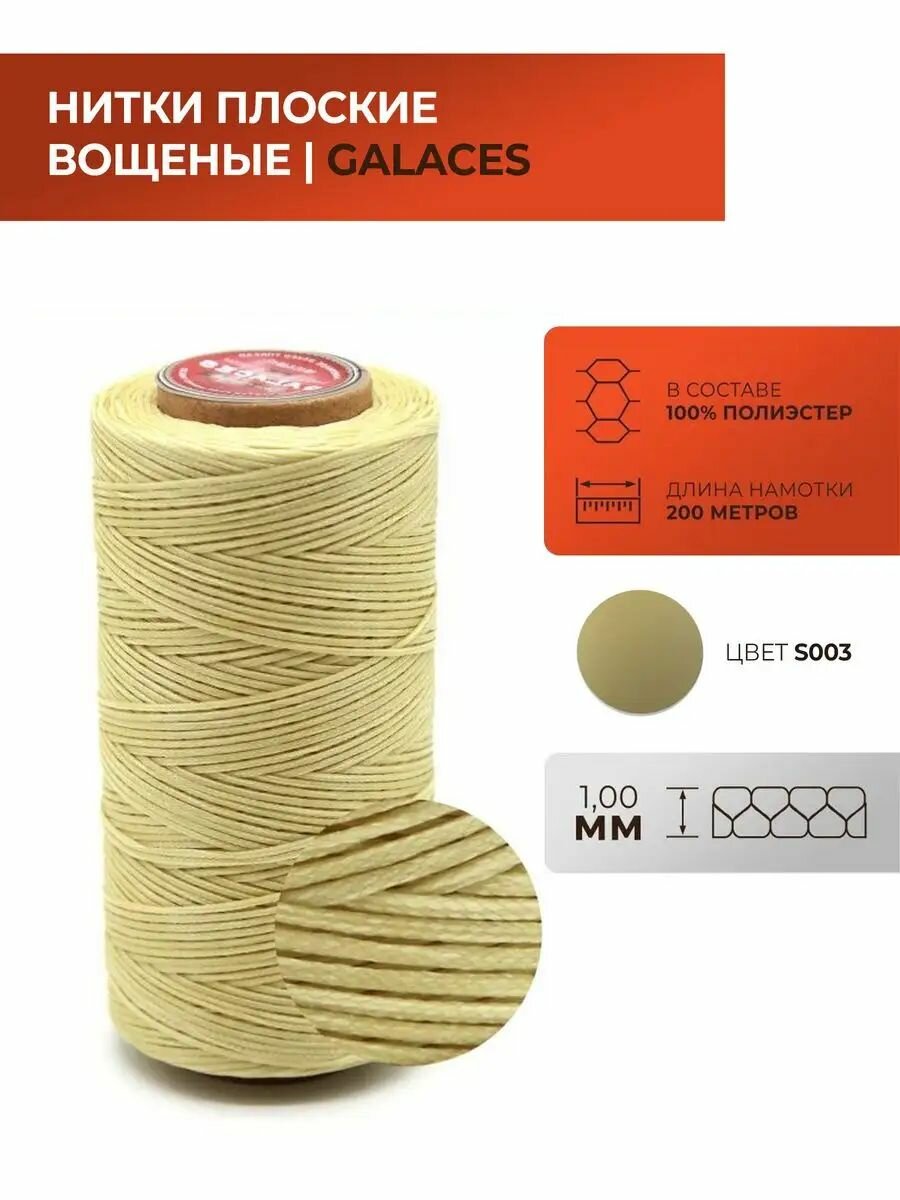 Нитки Galaces плоские, вощеные, толщиной 1 мм, цвет 003, 200 метров