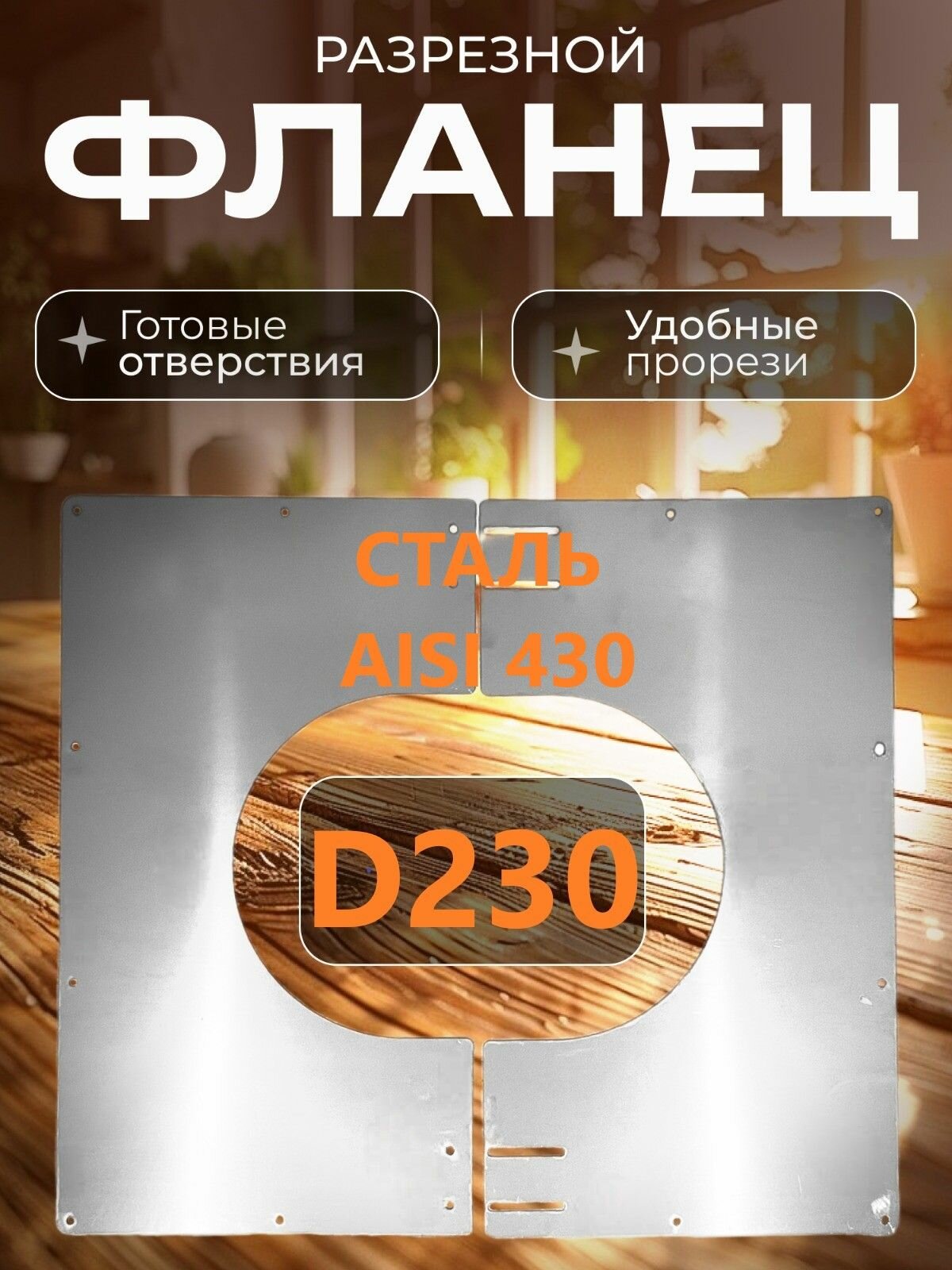 Фланец разрезной из нержавейки Д230