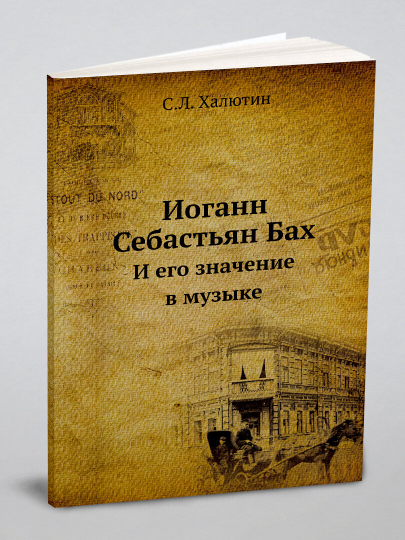 Иоганн Себастьян Бах. И его значение в музыке