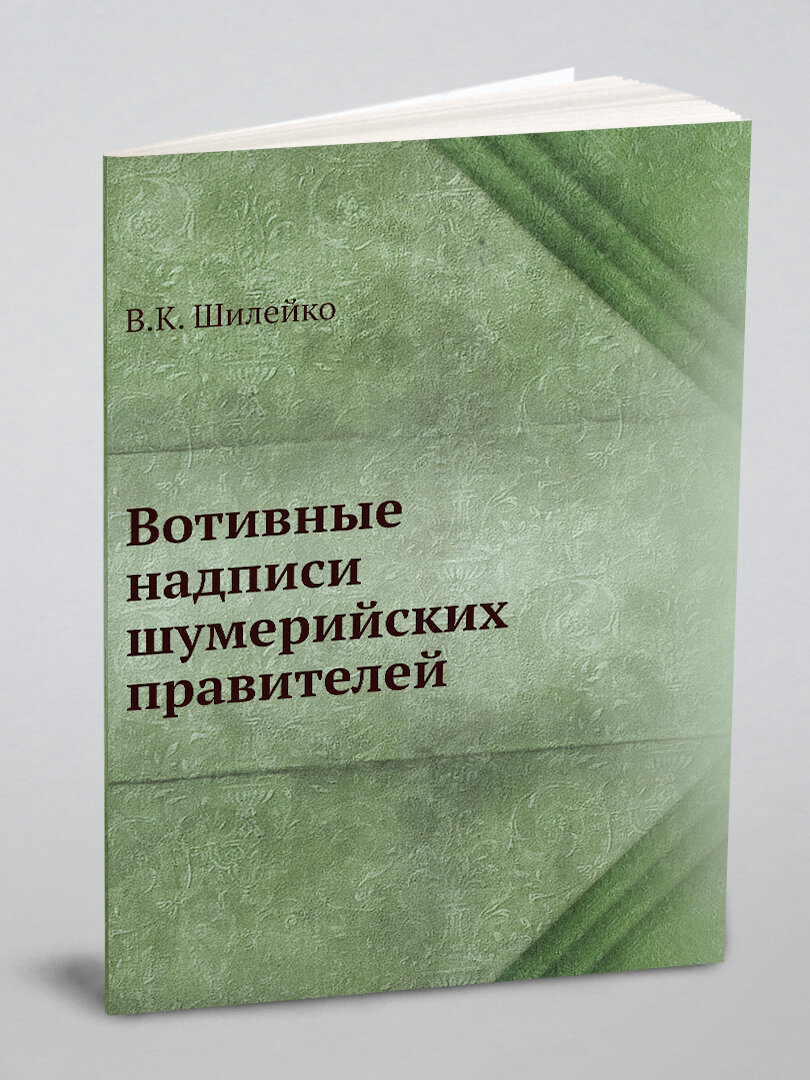 Вотивные надписи шумерийских правителей