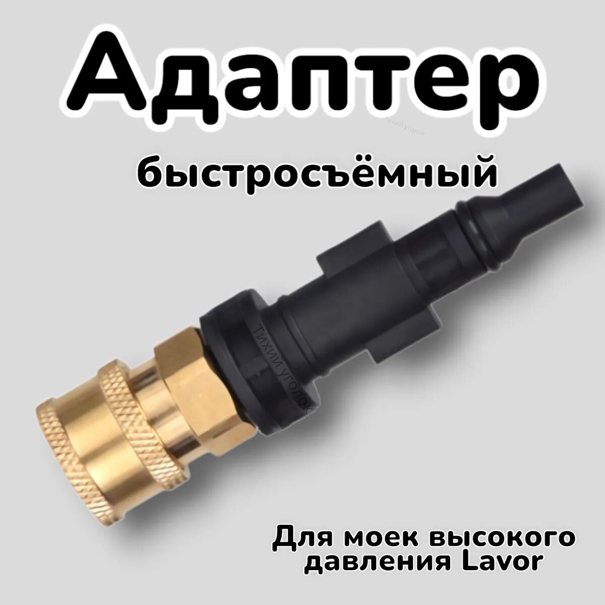 Адаптер - переходник для моек высокого давления Lavor к быстроразъемному соединителю 1/4' QUICK CONNECT адаптер для мойки высокого давления быстроразъемный соединитель 1/4 дюйма переходник под quick connect