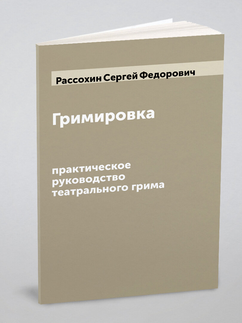 Гримировка. практическое руководство театрального грима