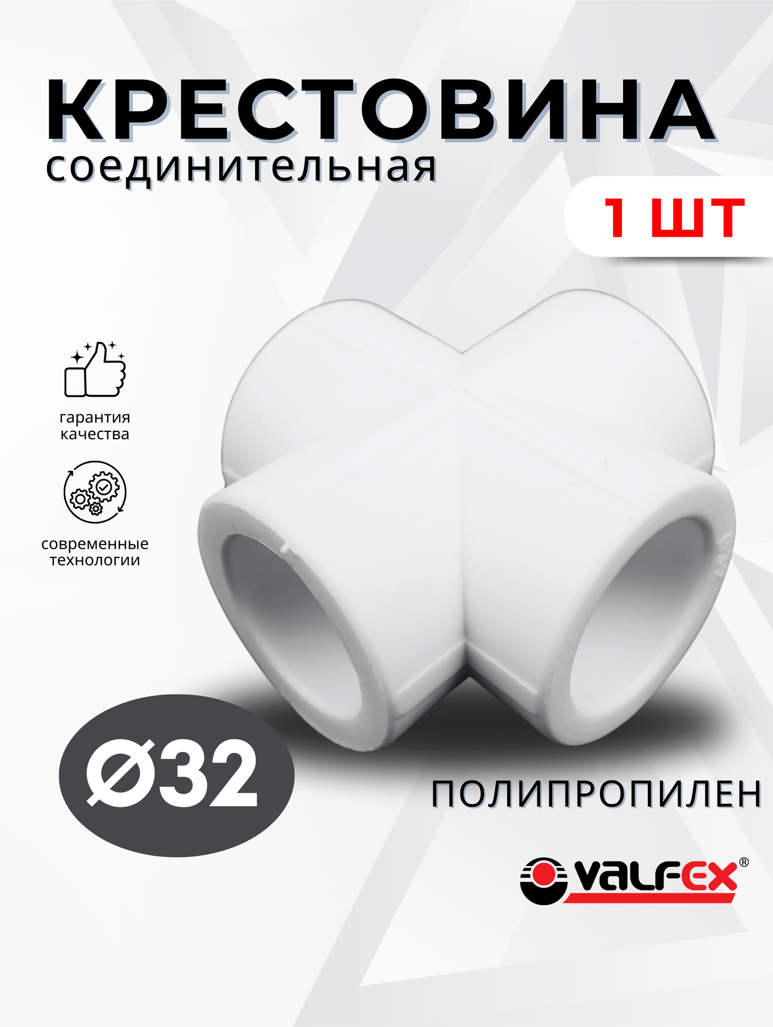 Крестовина полипропиленовая 32 белая PPR (Valfex) 1шт