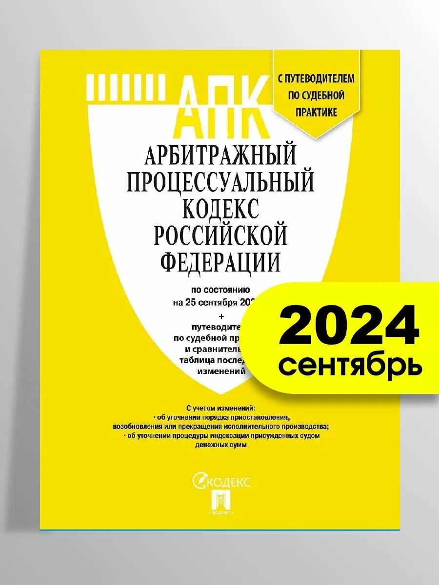 Арбитражный процессуальный кодекс Российской Федерации. По состоянию на 25 сентября 2024 г.