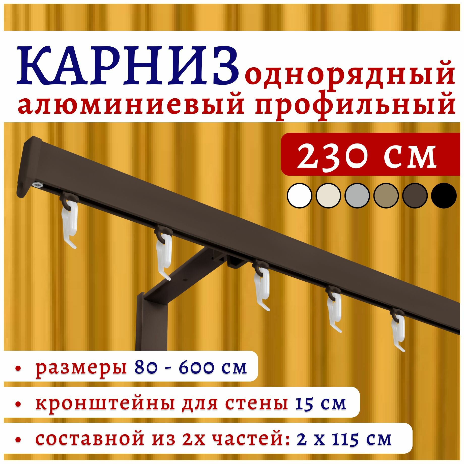 Карниз для штор 230 см однорядный настенный алюминиевый профильный коричневый, металл, гардина, без боковин Топ Карниз