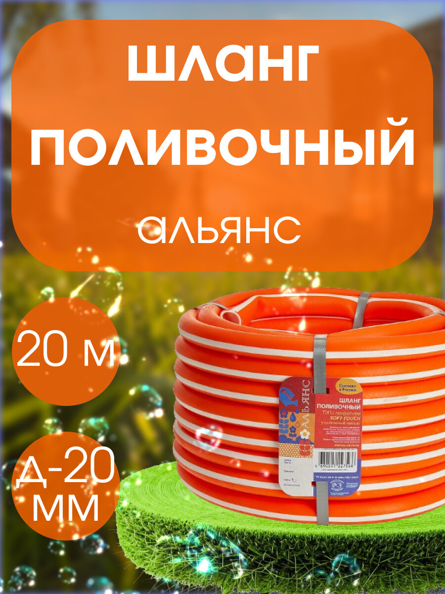 Шланг поливочный 20 мм, 20 м, ТЭП с покрытием Soft-touch усиленный нитью альянс оранжевый