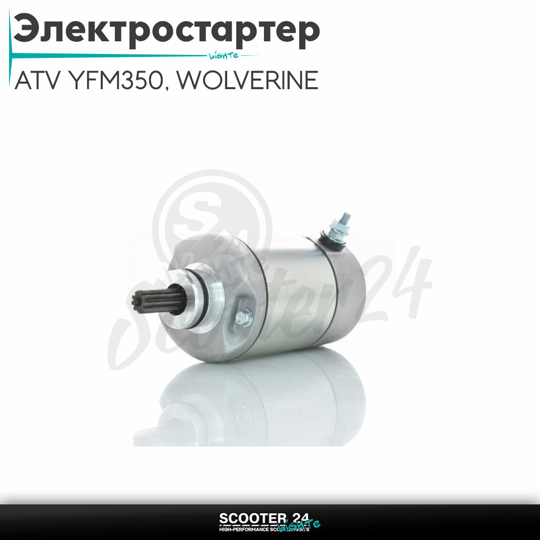 Электростартер на квадроцикл ATV YFM350 GRIZZLY 07-17, WOLVERINE 06-09, BRUIN 04-06, FZR600, YZF600R 89-02
