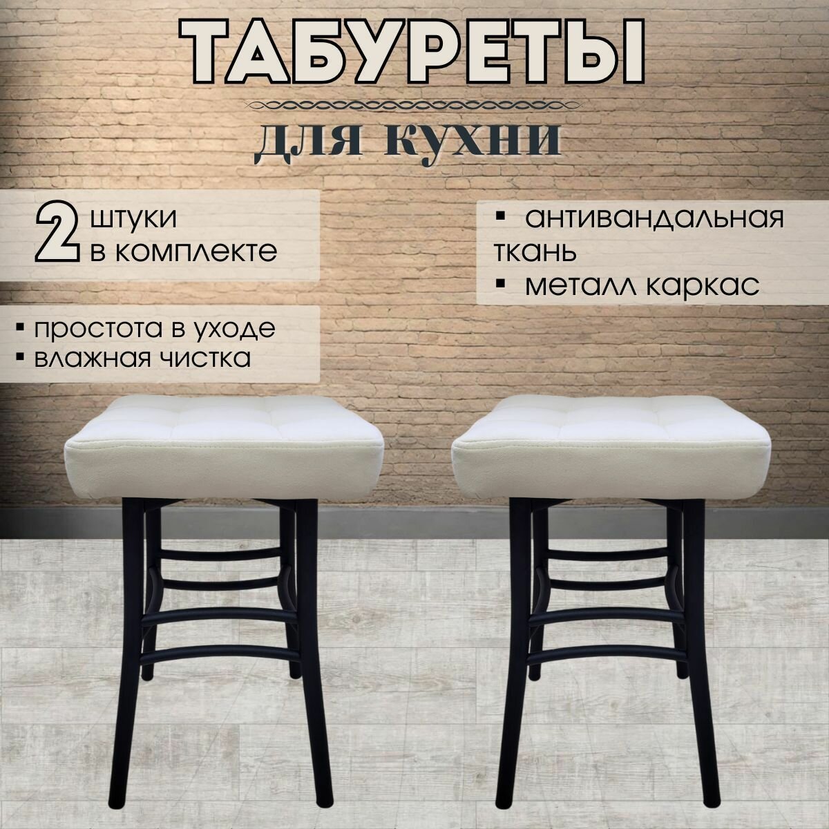Табурет для кухни Квадратный Лофт черный комплект 2 шт. Цвет велюр бежевый