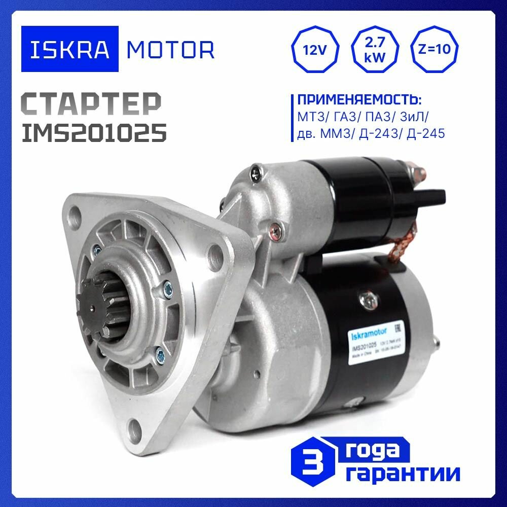 Стартер 12V, 2.7kW, z 10, Iskramotor IMS201025 для МТЗ 80, -82, ВТЗ, ГАЗ, ЗиЛ, ПАЗ (AZJ3124, AZJ3385, AZE4183, 9142780, MS202, MS185, MS620)