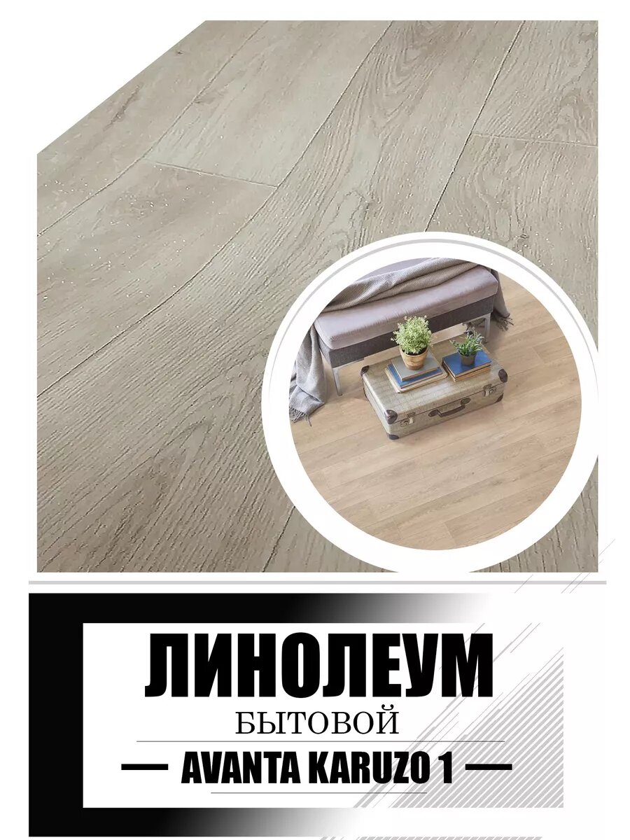 Линолеум 3 на 1 AVANTA KARUZO 1_войлочная основа