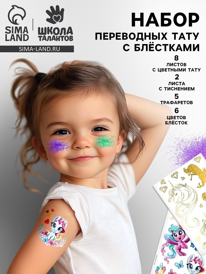 Переводные татуировки детские «Тату Единороги», с блестками