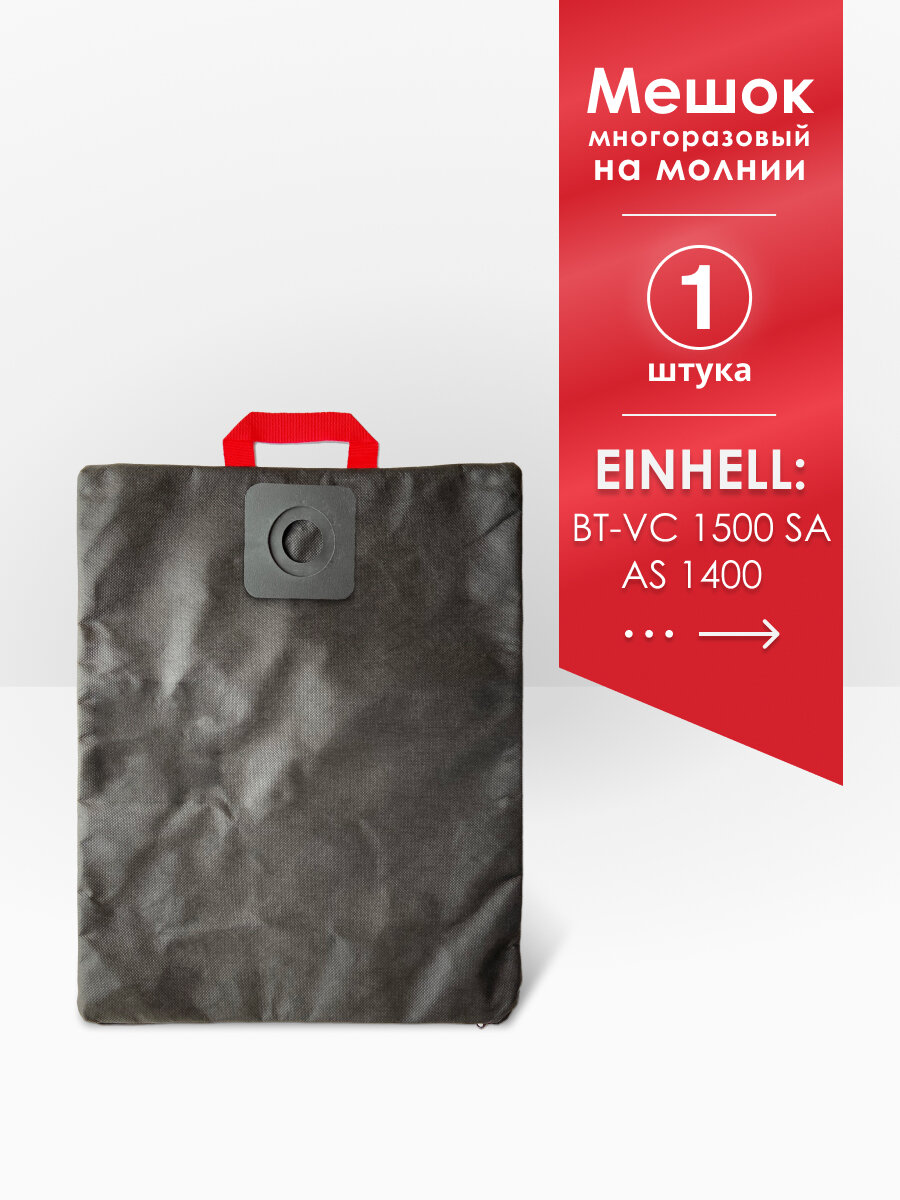 Мешок для пылесоса Einhell TC-VC 1825, PXC TE-VC 36/30 Li, TC-VC 1930 SA, TE-VC 2025, 2230 SA