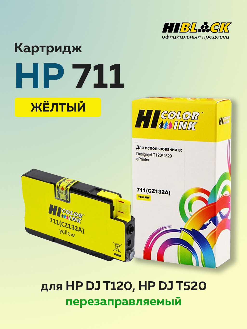 Картридж струйный Hi-Black HP 711 (CZ132A) для HP DJ T120/T520, жёлтый