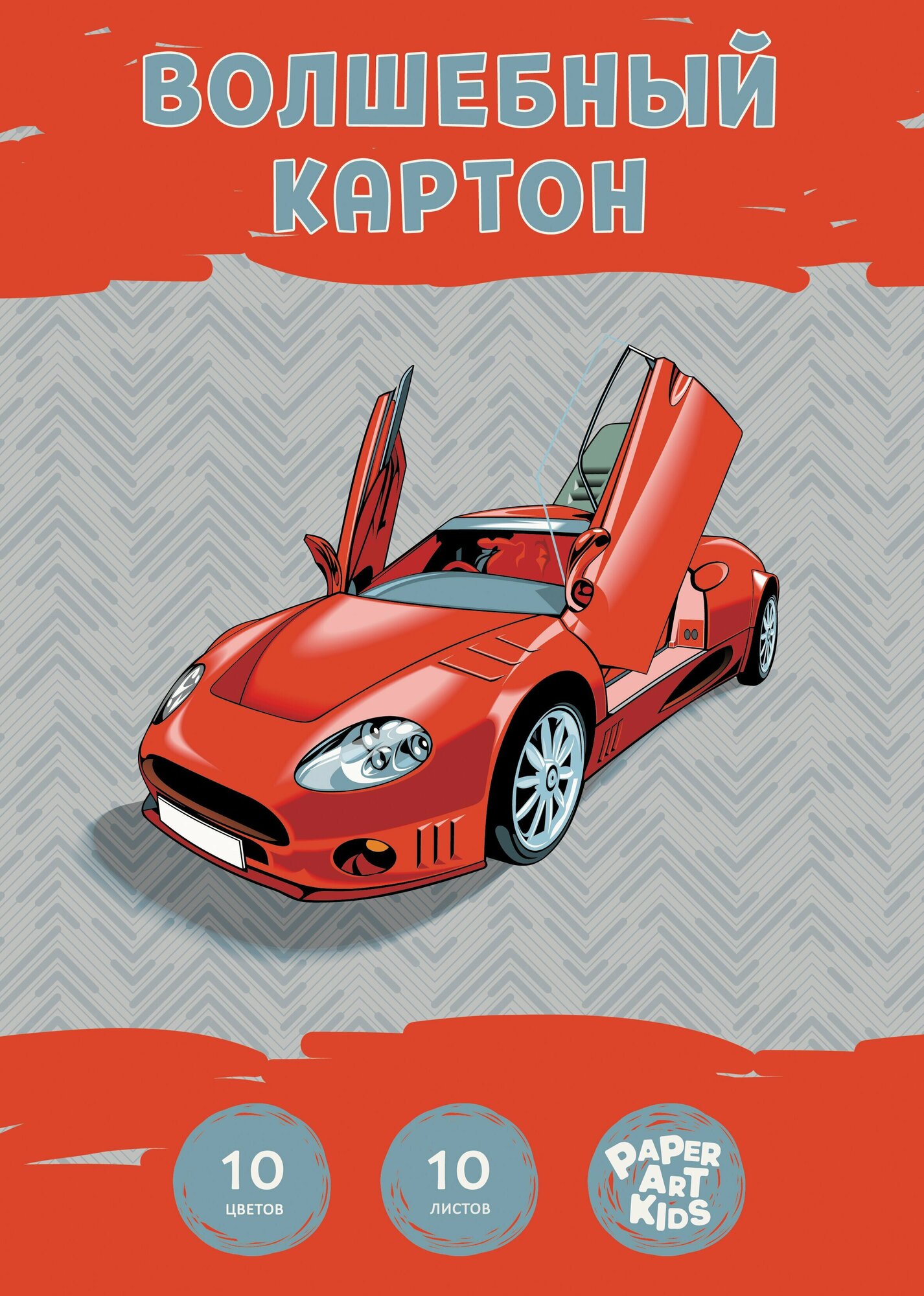 Картон цветной волшебный Красная машина, 10 листов, 10 цветов