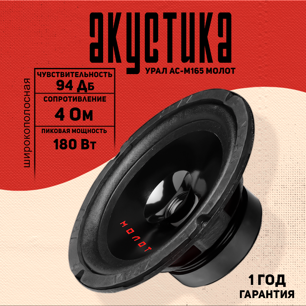 URAL АС-М165 молот акустика широкополосная / Колонки автомобильные 16,5 см