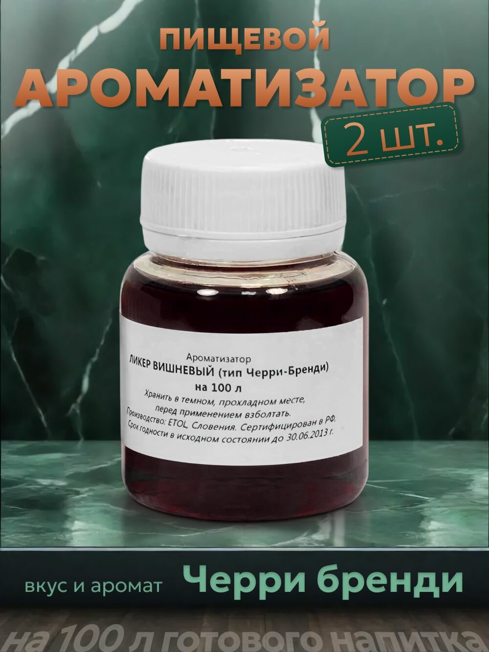 Эссенция для самогона Ликер вишневый (тип Черри бренди) на 100 л, 2 шт. / Ароматизатор пищевой Etol